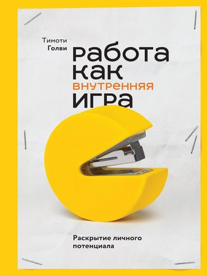 Работа как внутренняя игра. Раскрытие личного потенциала by Голви ...